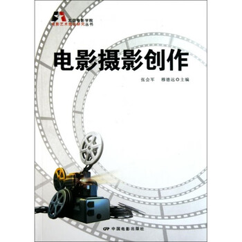正版电影摄影创作/北京电影学院电影艺术理论研究从书 张会军 摄影理论摄影技术工艺摄影创作分析摄影教材