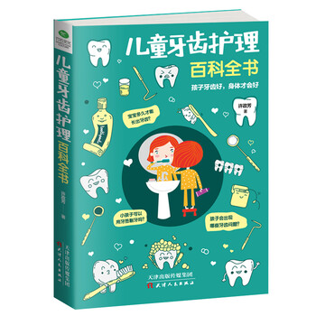 儿童牙齿护理百科全书