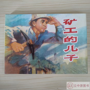 矿工的儿子 连环画小人书 50开精装