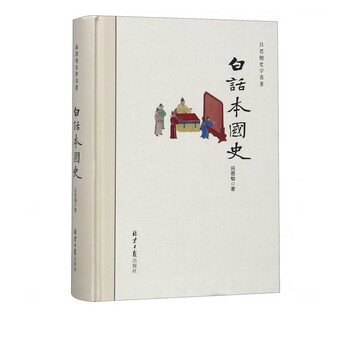 白话本国史(精)/吕思勉史学名著