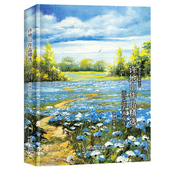许地山作品精选-现代名家经典文库 中国经典文学名著 许地山散文 许地山短篇小说 许地山作品集