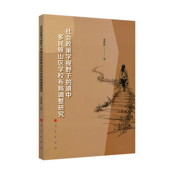 社会政策学视野下的滇中多民族山区学校布局调整研究 娄世桥 9787010187464 人民出版社