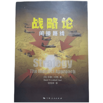 战略论:间接路线 9787208092020