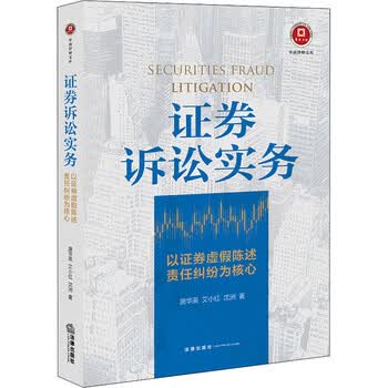 证券诉讼实务 以证券虚假陈述责任纠纷为核心 图书