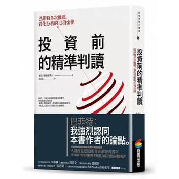现货台版 投资前的精准判读 巴菲特多次质化分析的12项金律规划金融投资 商周