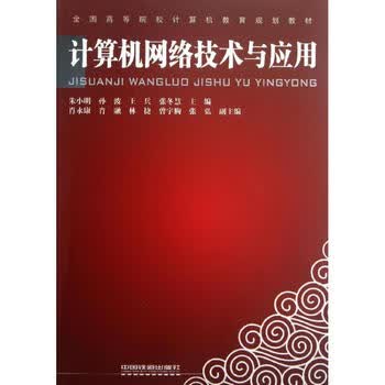 计算机网络技术与应用