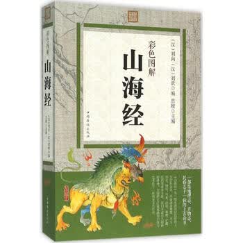 彩色图解山海经