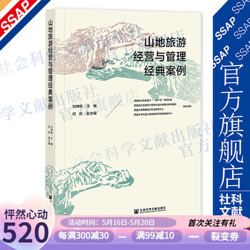 山地旅游经营与管理经典案例   刘坤梅 主编