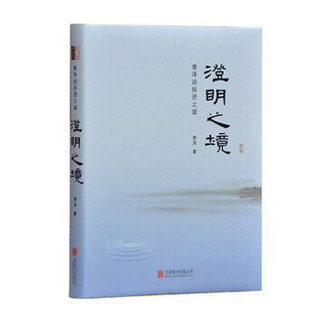 澄明之境 : 青泽谈投资之道（精装） 澄明之境