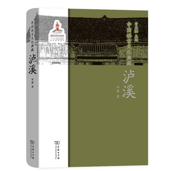 中国语言文化典藏·泸溪