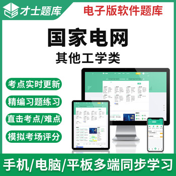 才士2022国家电网考试真题其他工学类模拟试卷习题集题库核心考点 全新大纲考试资料 其它科目均有(联系客服备注)