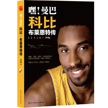 嘿曼巴科比·布莱恩特传