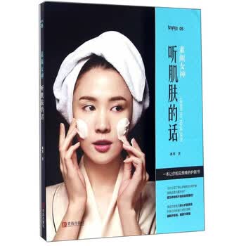 [正版图书]素颜女神：听肌肤的话（第2版）