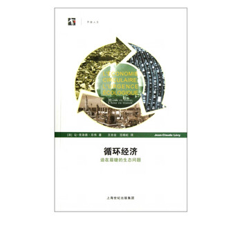 循环经济(迫在眉睫的生态问题)/开放人文