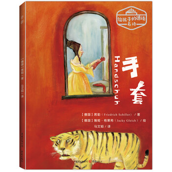 给孩子的德语名诗：手套（德语文学大师席勒写给孩子的诗，人的尊严和荣誉感，不容他人肆意侵犯）