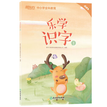 乐学识字1（点读书）新东方主题式识字启蒙