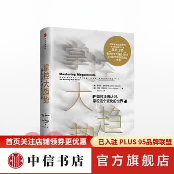 掌控大趋势 约翰奈斯比特 你的思维限，让你对未来不再有盲点