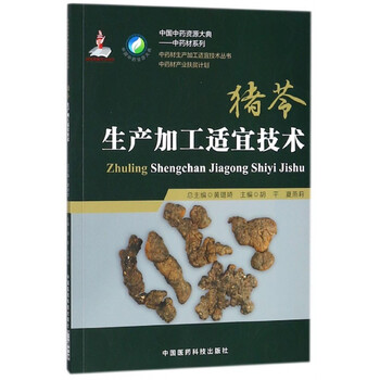 猪苓生产加工适宜技术