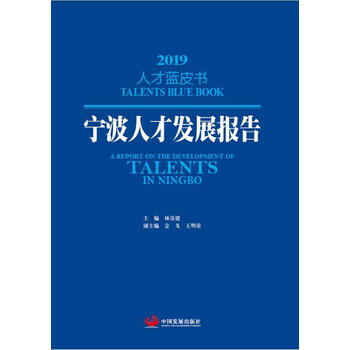 正版 宁波人才发展报告（2019）9787517710387