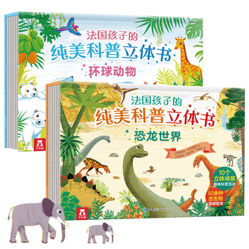 法国孩子的纯美科普立体书:环球动物+恐龙世界（共2册）