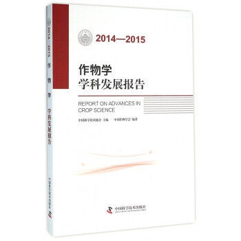 作物学学科发展报告(2014-2015)
