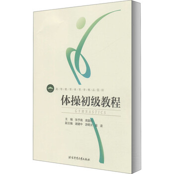 体操初级教程9787564407452北京体育大学