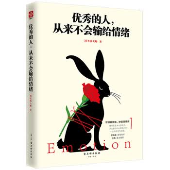 优秀的人，从来不会输给情绪