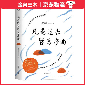 凡是过去，皆为序曲