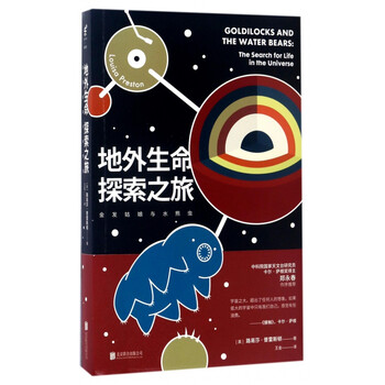 地外生命探索之旅(金发姑娘与水熊虫)