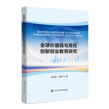 全球价值链分工与高校创新创业教育研究