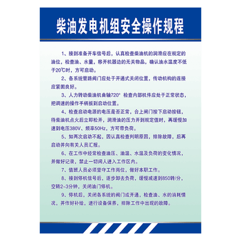安全生产宣传画挂图展板管理制度牌仓库管理员安全操作规程墙贴画贴纸NIH19 NIH19-02柴油发电机组安全操作规程 PP防水覆膜贴纸60*40厘米