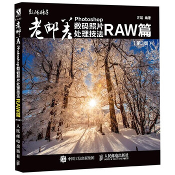 老邮差Photoshop数码照片处理技法(RAW篇第3版)