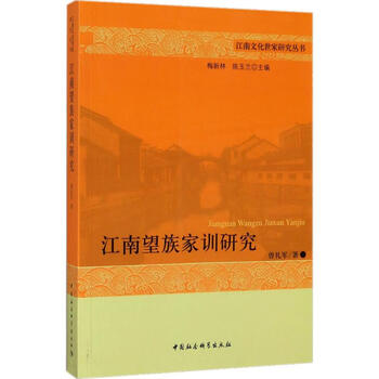 江南望族家训研究
