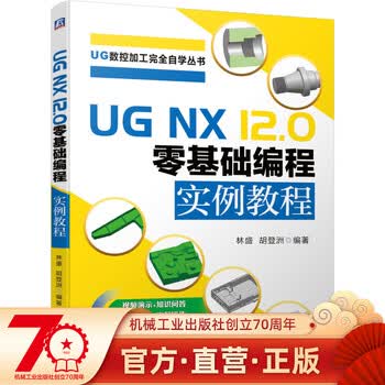 UG NX12.0零基础编程实例教程