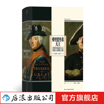 汗青堂丛书104 弗里德里希大王：开明专制君主与普鲁士强国之路 世界史欧洲史人物传记书籍 后浪正版