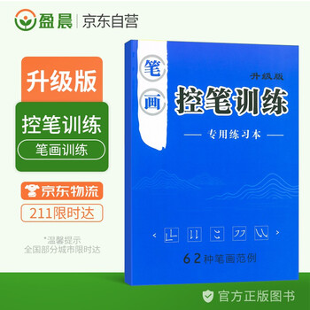 小学生控笔训练字帖笔画练习本62种笔画范例 儿童小学幼儿成人入门趣味正姿控笔训练练字贴楷书笔画练习册