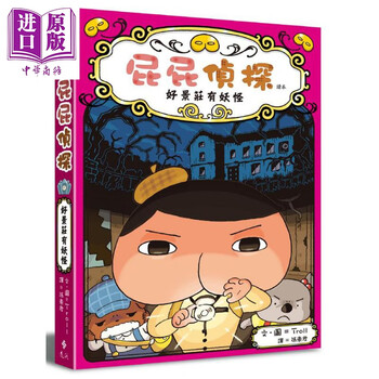 屁屁侦探读本7：好景庄有妖怪 港台原版 Troll 远流出版