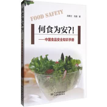 何食为安?! 中国食品安全知识手册 图书