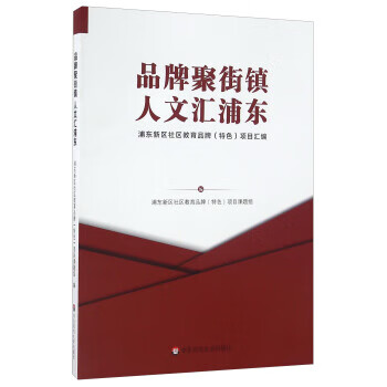 品牌聚街镇人文汇浦东 浦东新区社区教育品牌(特色)项目课题组 编 华东师范大学出版社
