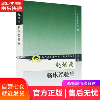 【正版图书】赵炳南临床经验集 北京中医医院 编 人民卫生出版社