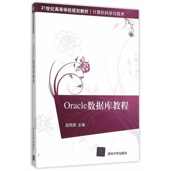 Oracle数据库教程 赵明渊 9787302400707 清华大学出版社