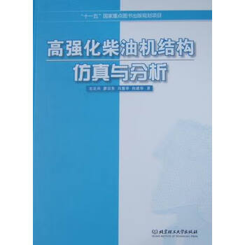 高强化柴油机结构仿真与分析 工业技术 书籍