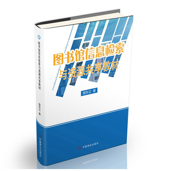 图书馆信息检索与资源共享教材