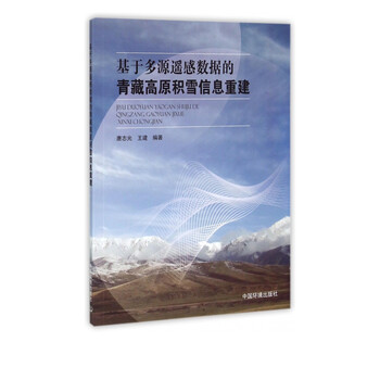 基于多源遥感数据的青藏高原积雪信息重建