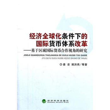 经济全球化条件下的国际货币体系改革基于区域国际货币合作视角悼 经济科学出版社