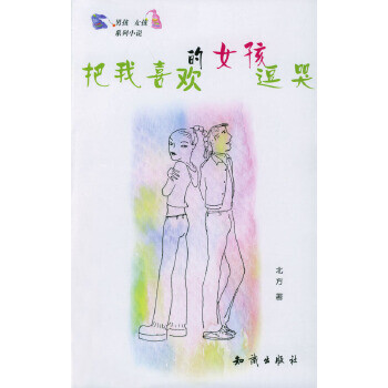 把我喜欢的女孩逗哭【正版图书】