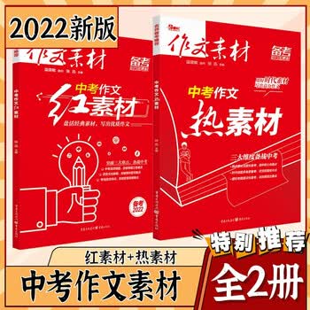 2022作文素材 中考作文 红素材+热素材