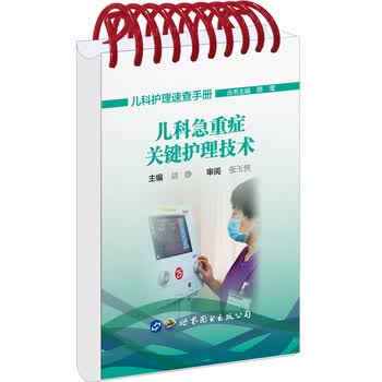 儿科急重症关键护理技术