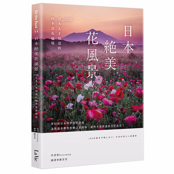 日本絕美花風景：200+日本ben人才知道的四季賞花祕境港台原版图书籍