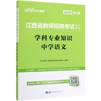 学科专业知识(中学语文2020中公版江西省教师招聘考试专用教材)